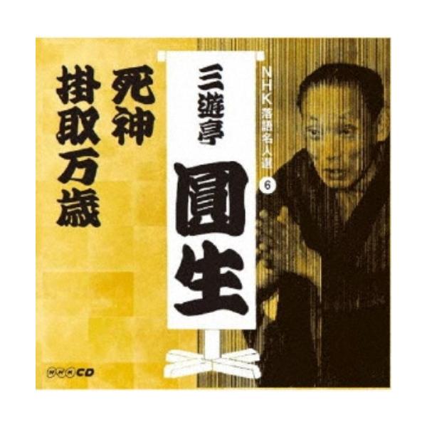 ■発送倉庫:DVD倉庫（※神奈川県からの発送）■種別:CD■発売日:2019/03/27■販売元:ユニバーサルミュージック■収録:Disc.1／01.死神 (MONO)(28:03)／02.掛取万歳 (MONO)(33:53)■説明:昭和を...