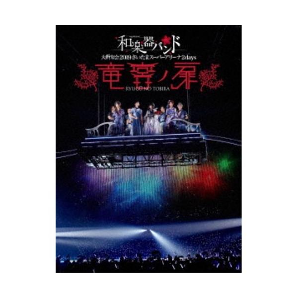 ■発送倉庫:DVD倉庫（※神奈川県からの発送）■種別:Blu-ray■発売日:2019/03/20■販売元:エイベックス・マーケティング■収録:Disc.1／01.Overture〜竜宮ノ扉〜(1:24)／02.光の中で(4:39)／03....