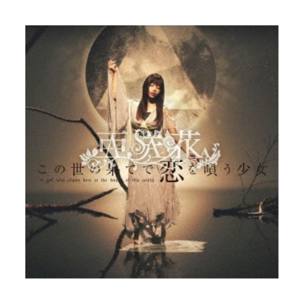 ■発送倉庫:DVD倉庫（※神奈川県からの発送）■種別:CD+DVD■発売日:2019/04/24■販売元:MAGES.■収録:Disc.1／01.この世の果てで恋を唄う少女(4:29)／02.My Love(3:22)／03.この世の果てで...