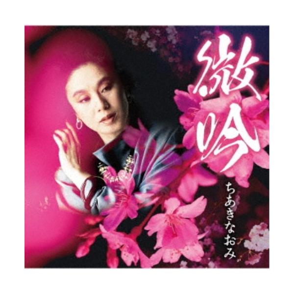 ■発送倉庫:DVD倉庫（※神奈川県からの発送）■種別:CD■発売日:2019/04/17■販売元:テイチク■収録:Disc.1／01.星影の小径(2:59)／02.イマージュ(3:57)／03.冬隣(4:36)／04.雨に濡れた慕情(3:4...