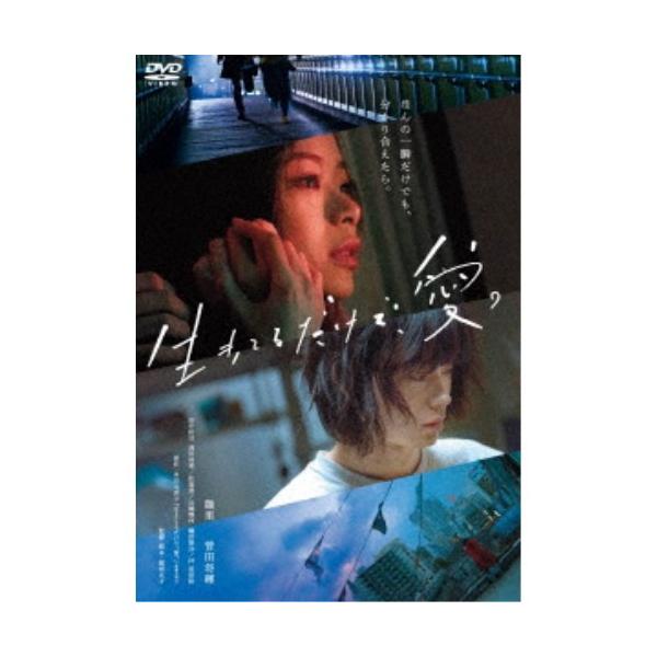■発送倉庫:DVD倉庫（※神奈川県からの発送）■種別:DVD■発売日:2019/06/04■販売元:ハピネット■説明:『生きてるだけで、愛。』 わたしは、わたしと別れることができない。／あなただけには、分かってほしい。わたしのことを。／今を...
