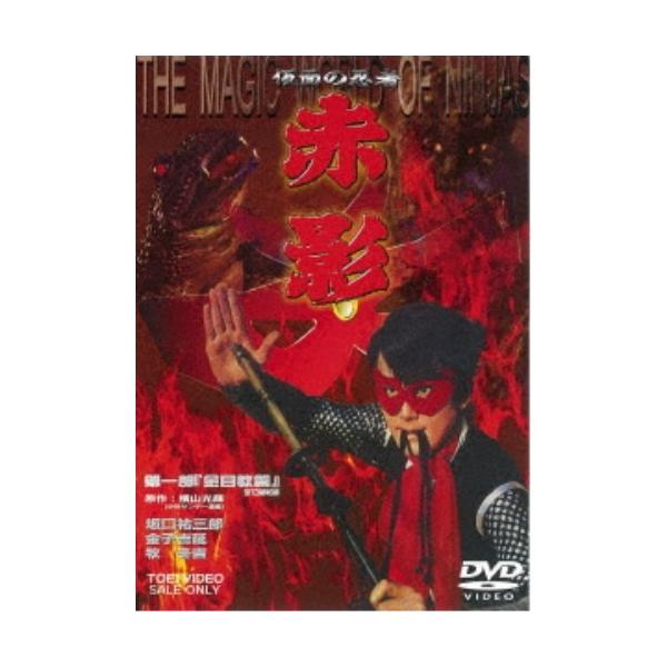 ■発送倉庫:DVD倉庫（※神奈川県からの発送）■種別:DVD■発売日:2019/07/10■販売元:東映ビデオ■説明:シリーズ解説 横山光輝原作、特撮時代劇ファンタジーの最高傑作「仮面の忍者 赤影」。赤影、青影、白影の飛騨忍者と甲賀幻妖斉が...