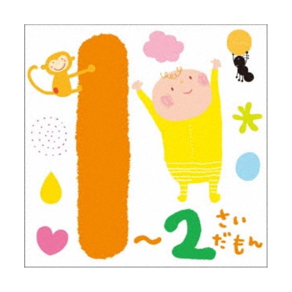 ■発送倉庫:DVD倉庫（※神奈川県からの発送）■種別:CD■発売日:2019/06/12■販売元:キングレコード■収録:Disc.1／01.ちょうちょう (1さいだもん)(1:13)／02.おつかい ありさん (1さいだもん)(0:43)／...