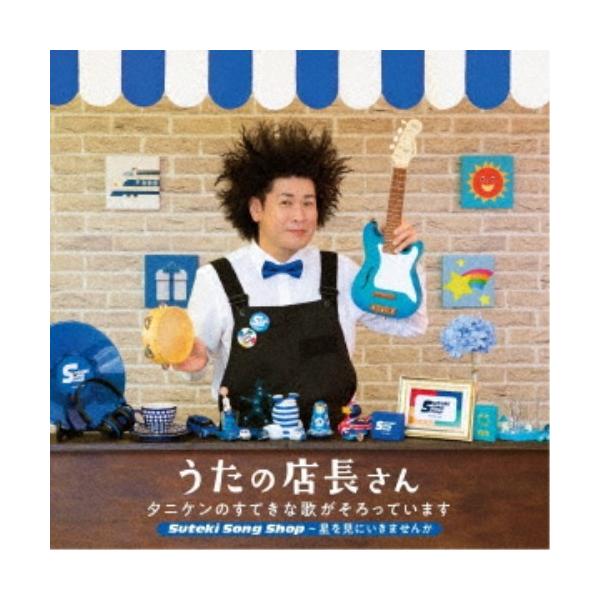 ■発送倉庫:DVD倉庫（※神奈川県からの発送）■種別:CD■発売日:2019/05/22■販売元:キングレコード■収録:Disc.1／01.ステキ ソング ショップ 【青】(2:03)／02.さんぽ(2:46)／03.にじ(3:09)／04...