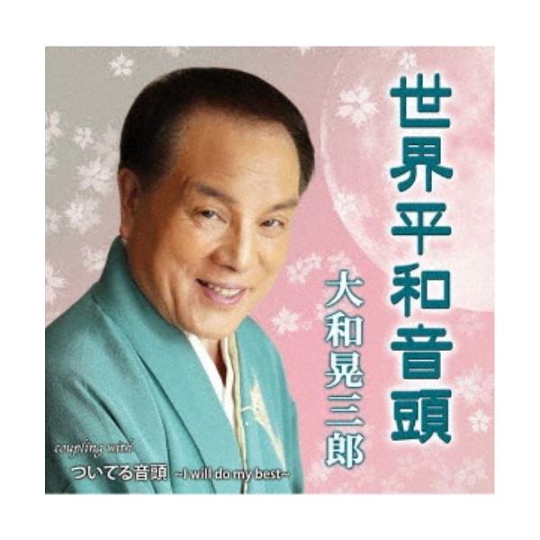 ■発送倉庫:DVD倉庫（※神奈川県からの発送）■種別:CD■発売日:2019/06/05■販売元:クラウン徳間ミュージック販売■収録:Disc.1／01.世界平和音頭(5:10)／02.ついてる音頭〜I will do my best〜(4...