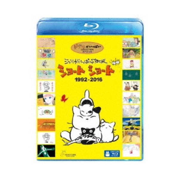 ■発送倉庫:DVD倉庫（※神奈川県からの発送）■種別:Blu-ray■発売日:2019/07/17■販売元:ウォルト・ディズニー・■説明:解説 全32作品！宮崎駿、百瀬義行をはじめとするスタジオジブリを支える監督・アニメーターたちの貴重な短...