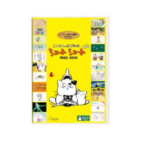 ■発送倉庫:DVD倉庫（※神奈川県からの発送）■種別:DVD■発売日:2019/07/17■販売元:ウォルト・ディズニー・■説明:解説 全32作品！宮崎駿、百瀬義行をはじめとするスタジオジブリを支える監督・アニメーターたちの貴重な短編作品集...