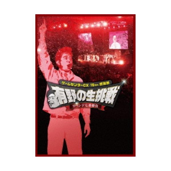 ■発送倉庫:DVD倉庫（※神奈川県からの発送）■種別:DVD■発売日:2019/08/02■販売元:スタイルジャム(映像■説明:解説 挑戦部屋、幕張メッセへようこそ！by有野課長／1万人の大観衆の前で、有野課長が奇跡を起こす！？／武道館の感...