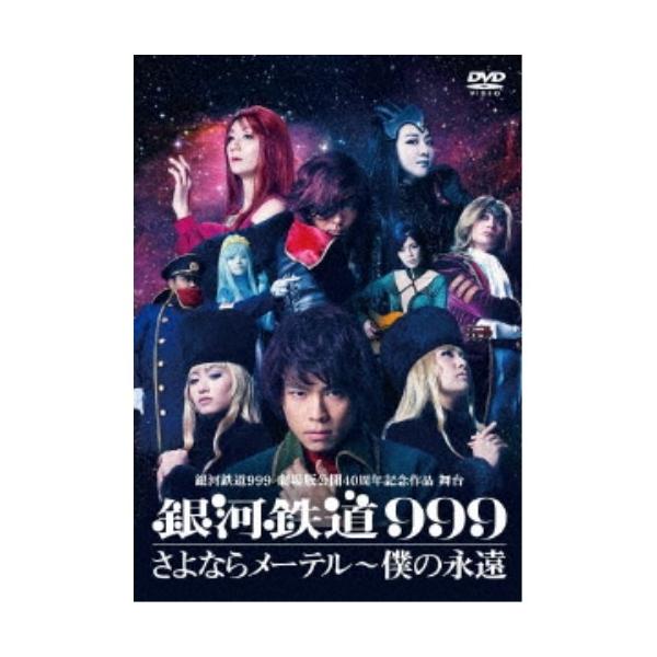 ■発送倉庫:DVD倉庫（※神奈川県からの発送）■種別:DVD■発売日:2019/09/27■販売元:TCエンタテインメント■説明:解説 銀河鉄道999 40周年記念舞台 完結／映画とは違う真実がここにある／2019年4月20日(土)〜4月2...