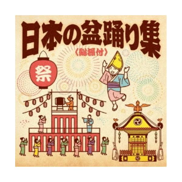 ■発送倉庫:DVD倉庫（※神奈川県からの発送）■種別:CD■発売日:2019/07/03■販売元:日本コロムビア■収録:Disc.1／01.東海道恋ごよみ(4:45)／02.東京音頭 (東京都)(3:17)／03.炭坑節 (福岡県)(3:0...