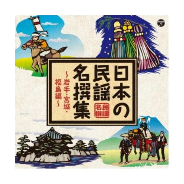 ■発送倉庫:DVD倉庫（※神奈川県からの発送）■種別:CD■発売日:2019/07/17■販売元:日本コロムビア■収録:Disc.1／01.南部酒屋□摺り唄 【岩手県】(2:47)／02.南部牛追唄 【岩手県】(5:26)／03.チャグチャ...