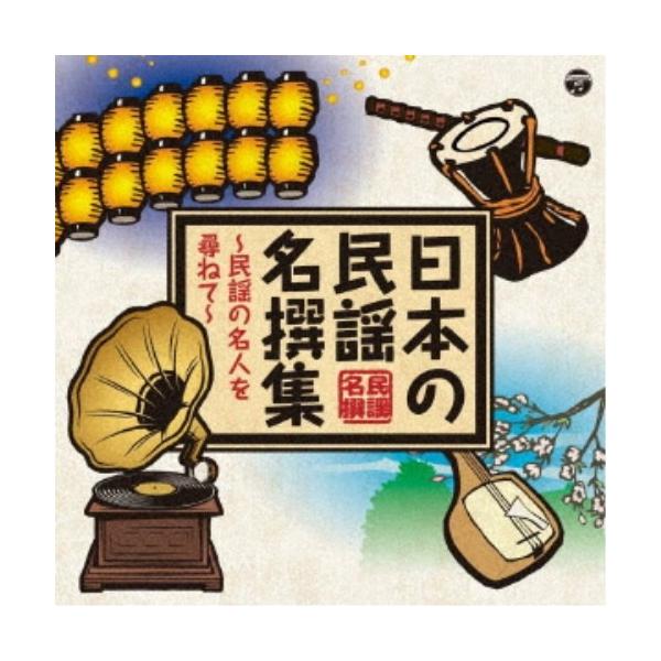 ■発送倉庫:DVD倉庫（※神奈川県からの発送）■種別:CD■発売日:2019/07/17■販売元:日本コロムビア■収録:Disc.1／01.江差追分 (北海道) (MONO)(6:26)／02.江差追分 (北海道) (MONO)(6:13)...