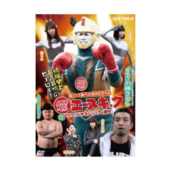 ■発送倉庫:DVD倉庫（※神奈川県からの発送）■種別:DVD■発売日:2019/06/28■販売元:オルスタックピクチャーズ■説明:解説 バカ映画の巨匠・河崎実監督の爆笑特撮ヒーロ「電エース」！／爆笑特撮ヒーローシリーズ「電エース」の製作3...