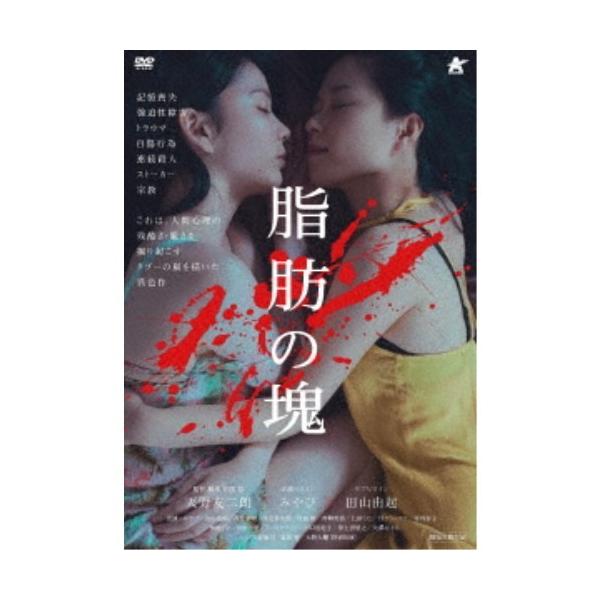 ■発送倉庫:DVD倉庫（※神奈川県からの発送）■種別:DVD■発売日:2019/08/02■販売元:アルバトロス■説明:解説 カナザワ映画祭2017審査員特別賞受賞『自由を手にするその日まで』の天野監督作！／「この映画が、今まで見てきた中で...