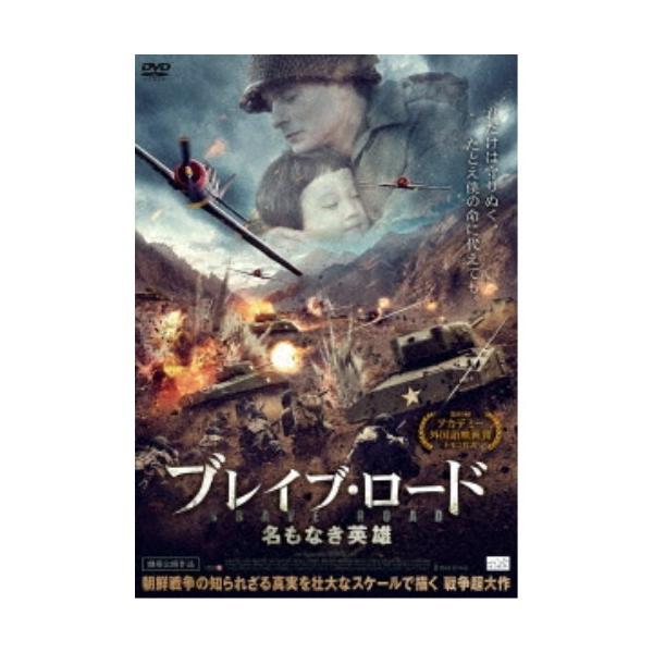■発送倉庫:DVD倉庫（※神奈川県からの発送）■種別:DVD■発売日:2019/08/02■販売元:アルバトロス■説明:解説 アカデミー外国語映画賞トルコ代表！朝鮮戦争の知られざる真実を描く、感動の戦争大作！！  『ブレイブ・ロード 名もな...