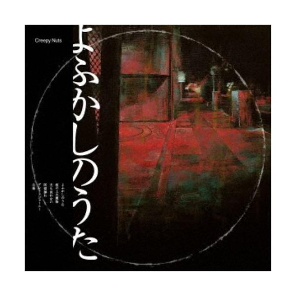 ■発送倉庫:DVD倉庫（※神奈川県からの発送）■種別:CD■発売日:2019/08/07■販売元:ソニー・ミュージックディストリビューション■収録:Disc.1／01.(OPトーク)(13:03)／02.よふかしのうた(3:57)／03.(...