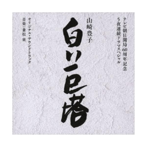 ■発送倉庫:DVD倉庫（※神奈川県からの発送）■種別:CD■発売日:2019/05/22■販売元:ソニー・ミュージックディストリビューション■収録:Disc.1／01.白い巨塔 - opening title -(4:22)／02.Cris...