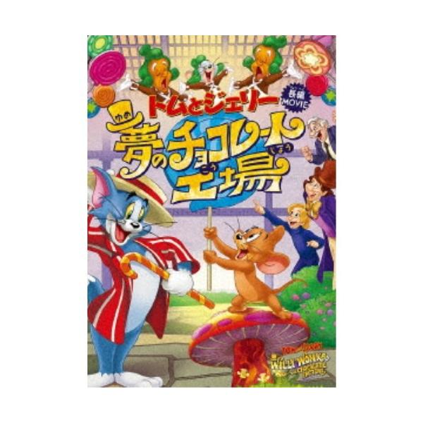 ■発送倉庫:DVD倉庫（※神奈川県からの発送）■種別:DVD■発売日:2019/07/17■販売元:ワーナー制作■説明:解説 トムとジェリーがくり広げる ドタバタ・ファンタジー・アドベンチャー！  『トムとジェリー 夢のチョコレート工場』 ...