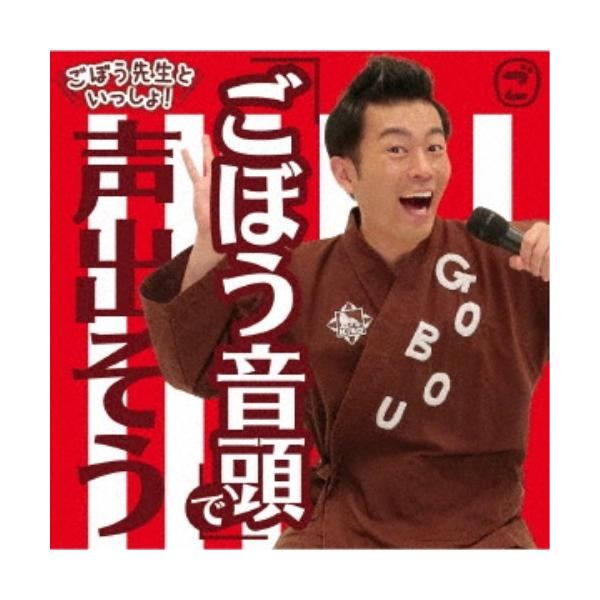 ■発送倉庫:DVD倉庫（※神奈川県からの発送）■種別:CD■発売日:2019/08/07■販売元:キングレコード■収録:Disc.1／01.ごぼう音頭(1:46)／02.しわしわブギウギ(4:09)／03.三百六十五歩のマーチ(3:00)／...