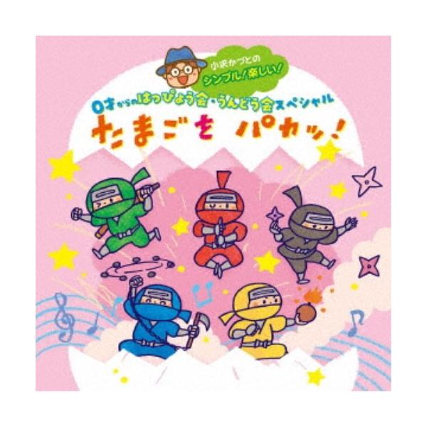 ■発送倉庫:DVD倉庫（※神奈川県からの発送）■種別:CD■発売日:2019/07/24■販売元:キングレコード■収録:Disc.1／01.ぶろっこリン体操 (全園児オープニング／体操)(3:15)／02.たまごをパカッ！ (1歳児クラス〜...