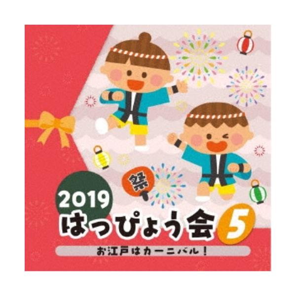 ■発送倉庫:DVD倉庫（※神奈川県からの発送）■種別:CD■発売日:2019/07/31■販売元:日本コロムビア■収録:Disc.1／01.お江戸はカーニバル！ (年長)(3:47)／02.ひらひらまいおうぎ (年中・年長女子)(4:02)...