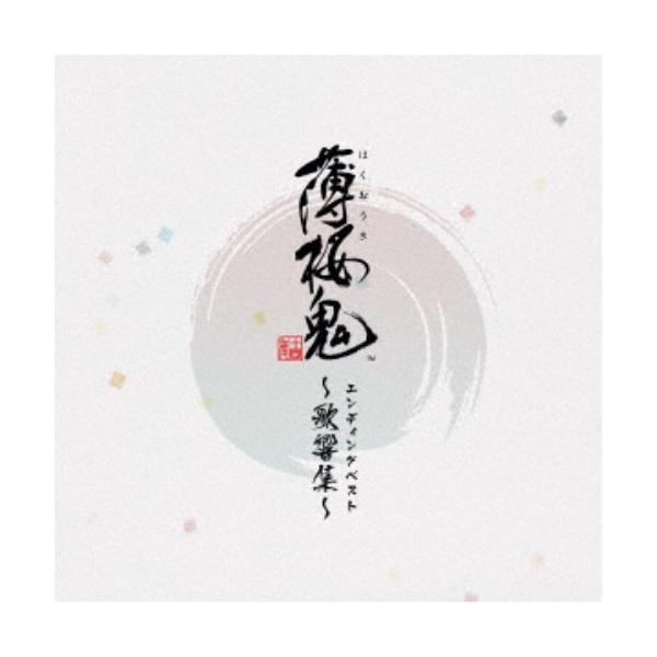 ■発送倉庫:DVD倉庫（※神奈川県からの発送）■種別:CD■発売日:2019/05/29■販売元:ティームエンタテインメント■収録:Disc.1／01.ココニイル〜虚空の果て〜 (PlayStation 2「薄桜鬼」)(4:48)／02.想...