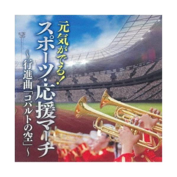 ■発送倉庫:DVD倉庫（※神奈川県からの発送）■種別:CD■発売日:2019/09/04■販売元:キングレコード■収録:Disc.1／01.東京オリンピック・ファンファーレ(0:37)／02.オリンピックマーチ(5:37)／03.栄冠は君に...