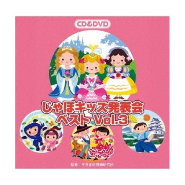 ■発送倉庫:DVD倉庫（※神奈川県からの発送）■種別:CD+DVD■発売日:2019/08/21■販売元:ビクターエンタテインメント■収録:Disc.1／01.ヒロインはプリンセス□ 前奏〜 (年中〜年長女児向き)(1:21)／02.ヒロイ...