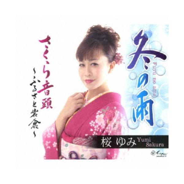 ■発送倉庫:DVD倉庫（※神奈川県からの発送）■種別:CD■発売日:2019/09/11■販売元:クラウン徳間ミュージック販売■収録:Disc.1／01.冬の雨(4:39)／02.さくら音頭〜ふるさと岩倉〜(4:05)／03.冬の雨 (オリ...