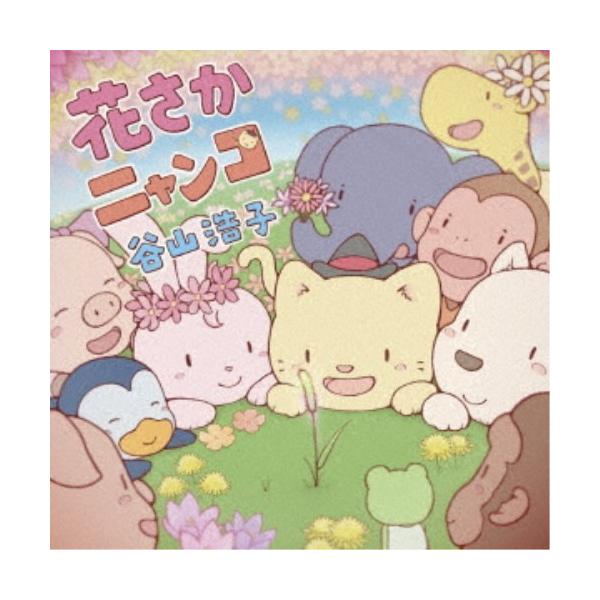 ■発送倉庫:DVD倉庫（※神奈川県からの発送）■種別:CD■発売日:2019/09/11■販売元:エイベックス・マーケティング■収録:Disc.1／01.花さかニャンコ(2:25)／02.朝ごはんの歌(3:03)／03.ねこねこでんわ(2:...