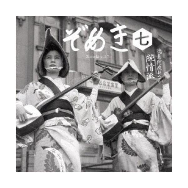 ■発送倉庫:DVD倉庫（※神奈川県からの発送）■種別:CD■発売日:2019/07/08■販売元:アオラ・コーポレーション■説明:久保田麻琴プロデュースによる、阿波おどりの鳴りものを録音した大人気シリーズ ぞめきの第七弾。今作は、躍動するリ...