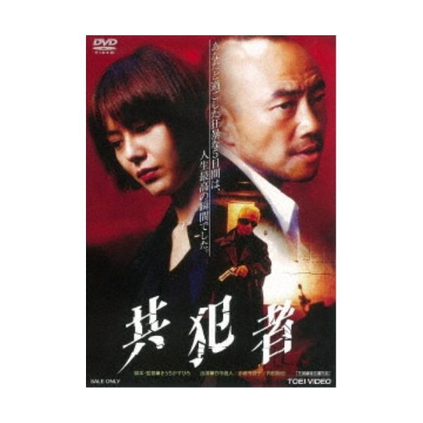 ■発送倉庫:DVD倉庫（※神奈川県からの発送）■種別:DVD■発売日:2019/11/13■販売元:東映ビデオ■説明:『共犯者』 あなたと過ごした狂暴な5日間は、人生最高の瞬間でした。／Vシネマ史に残る傑作『カルロス』の続編映画／Vシネマ黎...