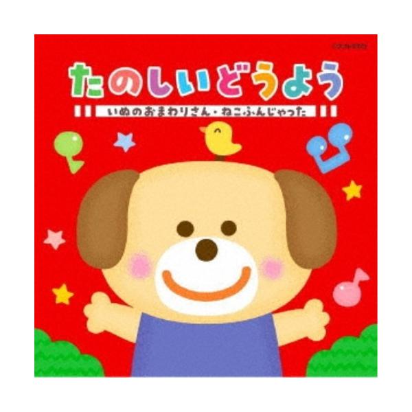 ■発送倉庫:DVD倉庫（※神奈川県からの発送）■種別:CD■発売日:2019/11/27■販売元:日本コロムビア■収録:Disc.1／01.いぬのおまわりさん(1:38)／02.もりのくまさん(1:49)／03.あめふりくまのこ(1:39)...