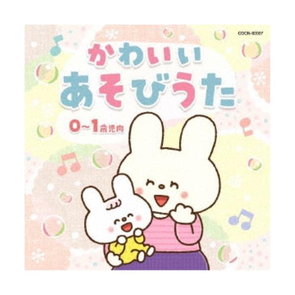 ■発送倉庫:DVD倉庫（※神奈川県からの発送）■種別:CD■発売日:2019/11/27■販売元:日本コロムビア■収録:Disc.1／01.ちょちちょちあわわ (ふれあいあそび)(0:46)／02.いっぽんばしこちょこちょ (ふれあいあそび...