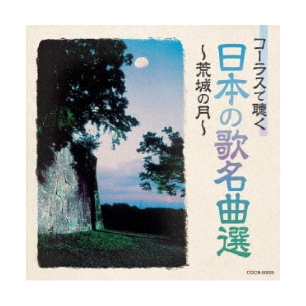 ■発送倉庫:DVD倉庫（※神奈川県からの発送）■種別:CD■発売日:2019/11/27■販売元:日本コロムビア■収録:Disc.1／01.荒城の月(5:17)／02.浜千鳥(3:31)／03.田植歌(2:12)／04.夏の思い出(2:41...