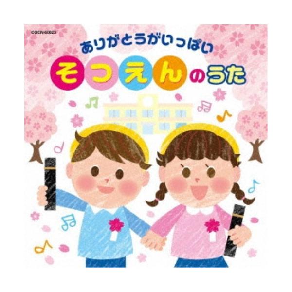 ■発送倉庫:DVD倉庫（※神奈川県からの発送）■種別:CD■発売日:2019/11/27■販売元:日本コロムビア■収録:Disc.1／01.さよならぼくたちのようちえん(3:20)／02.キラキラがいっぱい (保育園ver.)(3:08)／...