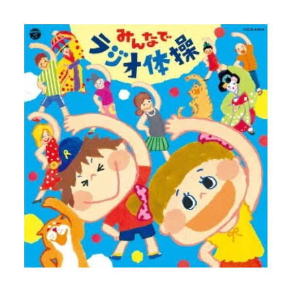 ■発送倉庫:DVD倉庫（※神奈川県からの発送）■種別:CD■発売日:2019/11/27■販売元:日本コロムビア■収録:Disc.1／01.ラジオ体操第1 (標準版) (号令入り)(3:18)／02.ラジオ体操第2 (標準版) (号令入り)...