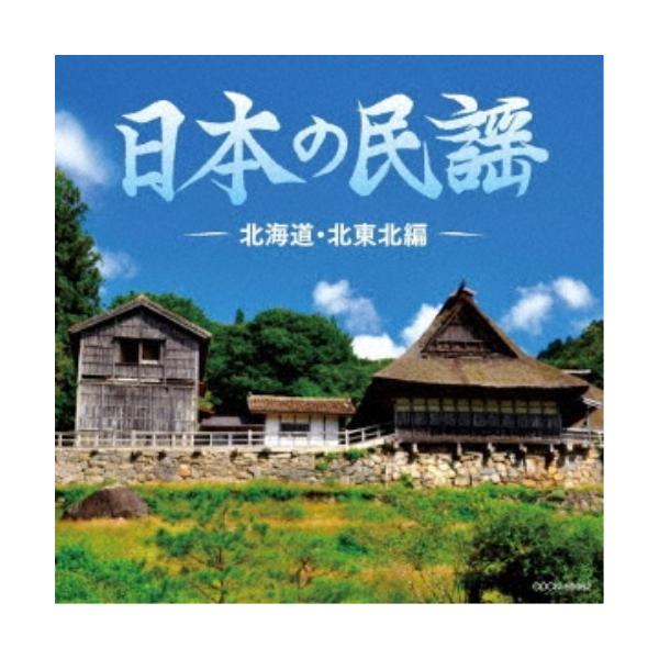 ■発送倉庫:DVD倉庫（※神奈川県からの発送）■種別:CD■発売日:2019/11/27■販売元:日本コロムビア■収録:Disc.1／01.ソーラン節 (北海道)(3:29)／02.江差追分 ＜本唄・後唄＞ (北海道)(4:01)／03.北...