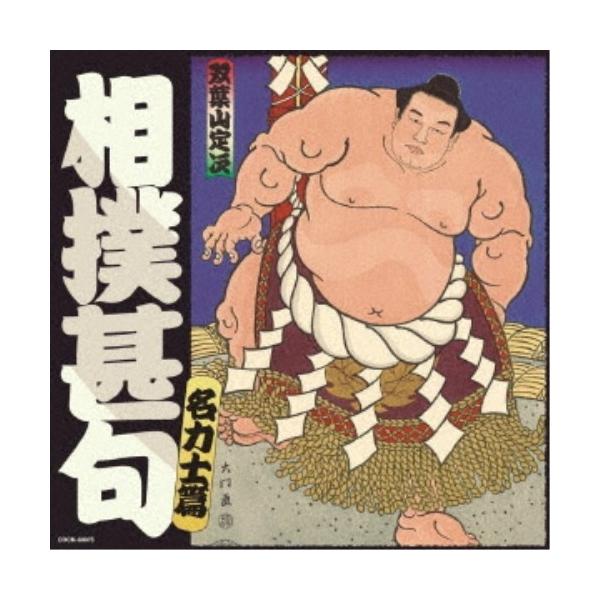 ■発送倉庫:DVD倉庫（※神奈川県からの発送）■種別:CD■発売日:2019/11/27■販売元:日本コロムビア■収録:Disc.1／01.六十九代横綱 白鵬 翔(3:46)／02.大関 貴景勝 光信(3:47)／03.大関 豪栄道 豪太郎...
