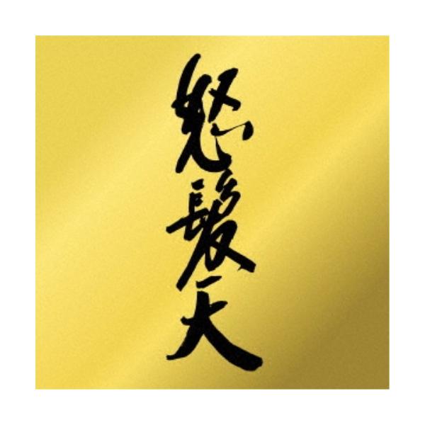 ■発送倉庫:DVD倉庫（※神奈川県からの発送）■種別:DVD■発売日:2019/10/16■販売元:テイチク■収録:Disc.1／01.OP ＆ 怒髪天アコースティックセット -ダイジェスト-／02.清水泰次演芸ショー1／03.津軽じょんが...