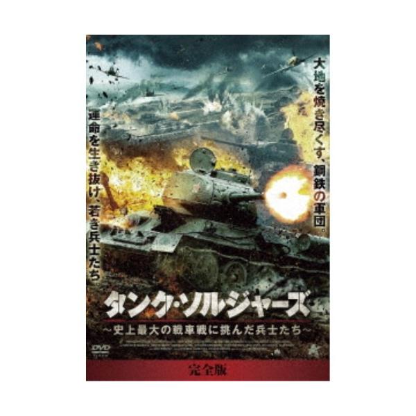 ■発送倉庫:DVD倉庫（※神奈川県からの発送）■種別:DVD■発売日:2019/12/04■販売元:アルバトロス■説明:シリーズ解説 ソ連戦車「T-34」vsナチス・ドイツ戦車「ティーガー」の壮絶バトル！／激動の時代に翻弄された若者たちを、...