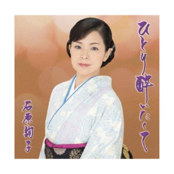 ■発送倉庫:DVD倉庫（※神奈川県からの発送）■種別:CD■発売日:2019/12/11■販売元:ソニー・ミュージックディストリビューション■収録:Disc.1／01.ひとり酔いたくて(4:09)／02.大阪おかん(3:53)／03.手鏡(...