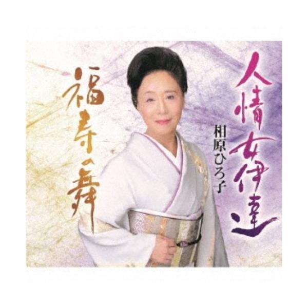 ■発送倉庫:DVD倉庫（※神奈川県からの発送）■種別:CD■発売日:2019/12/25■販売元:ビクターエンタテインメント■収録:Disc.1／01.人情女伊達(5:02)／02.福寿の舞(4:40)／03.人情女伊達 (オリジナル・カラ...