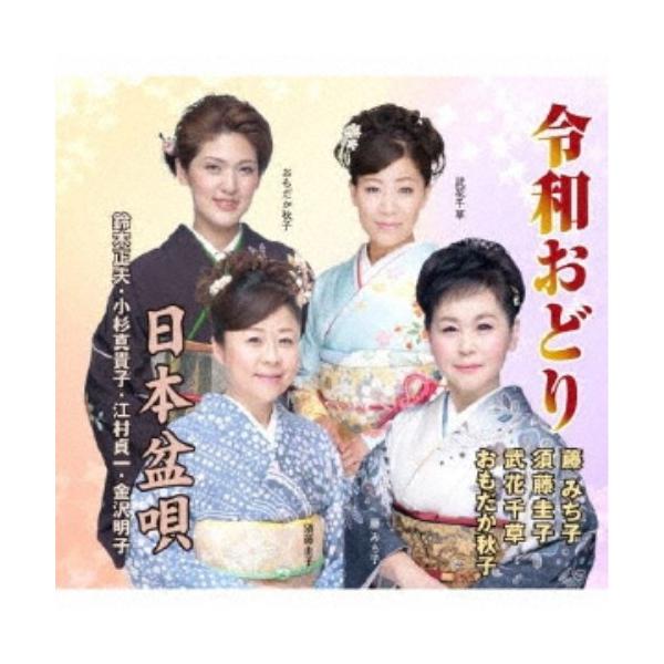 ■発送倉庫:DVD倉庫（※神奈川県からの発送）■種別:CD■発売日:2019/12/25■販売元:ビクターエンタテインメント■収録:Disc.1／01.令和おどり(4:00)／02.日本盆唄(3:55)／03.令和おどり (オリジナル・カラ...