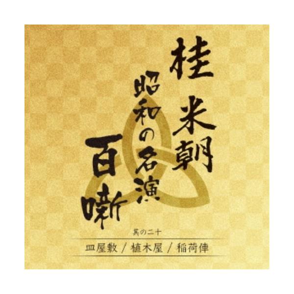 ■発送倉庫:DVD倉庫（※神奈川県からの発送）■種別:CD■発売日:2020/01/29■販売元:ユニバーサルミュージック■収録:Disc.1／01.皿屋敷 (MONO)(31:25)／02.植木屋(22:31)／03.稲荷俥(18:42)...
