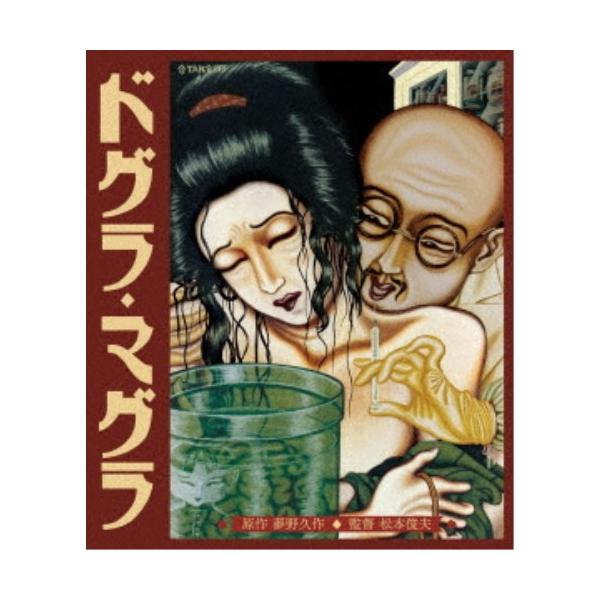 ■発送倉庫:DVD倉庫（※神奈川県からの発送）■種別:Blu-ray■発売日:2020/02/04■販売元:ハピネット■説明:解説 日本映画史に残る怪作映画／胎児よ 胎児よ なぜ躍る 母親の心がわかって おそろしいのか  『ドグラ・マグラ』...
