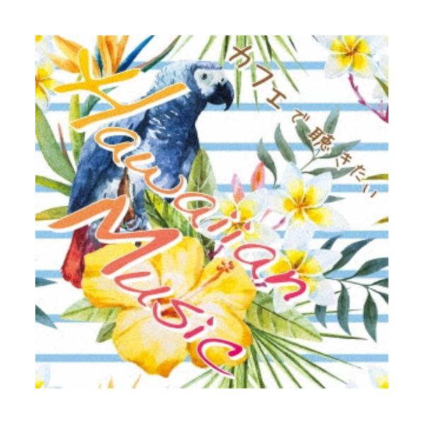 ■発送倉庫:DVD倉庫（※神奈川県からの発送）■種別:CD■発売日:2020/01/15■販売元:ハピネット・メディアマーケティング■収録:Disc.1／01.モアナ・チャイムス(3:13)／02.カイマナ・ヒラ (ヴォーカルトラック)(2...