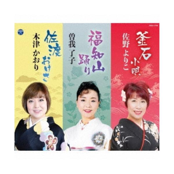 ■発送倉庫:DVD倉庫（※神奈川県からの発送）■種別:CD■発売日:2020/01/22■販売元:日本コロムビア■収録:Disc.1／01.釜石小唄(4:04)／02.福知山踊り(4:46)／03.佐渡おけさ(3:34)／04.釜石小唄 (...