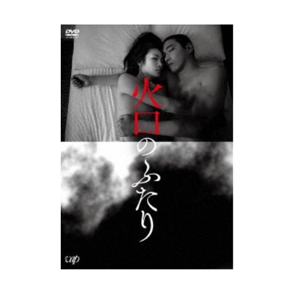 ■発送倉庫:DVD倉庫（※神奈川県からの発送）■種別:DVD■発売日:2020/02/05■販売元:バップ■説明:解説 荒井晴彦監督×柄本佑・瀧内公美で綴る、ふたりだけの日常、ふたりだけの会話、ふたりの身体の言い分  『火口のふたり』 十日...