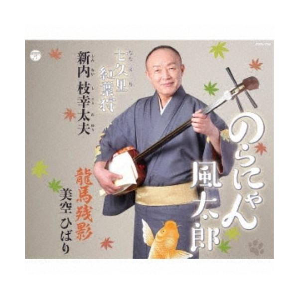 ■発送倉庫:DVD倉庫（※神奈川県からの発送）■種別:CD■発売日:2020/01/22■販売元:日本コロムビア■収録:Disc.1／01.のらにゃん風太郎(4:16)／02.七久里紅葉狩(4:44)／03.龍馬残影(4:43)／04.のら...